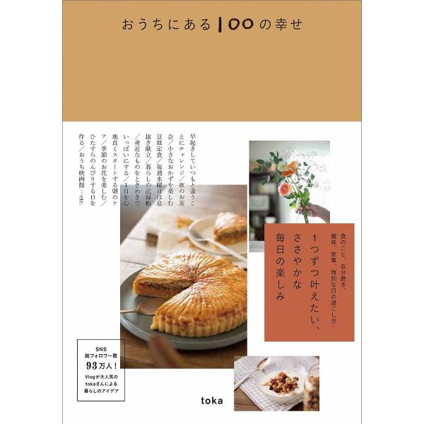 ※商品画像はイメージや仮デザインが含まれている場合があります。帯の有無など実際と異なる場合があります。著:toka出版社:ワニブックス発売日:2025年02月キーワード:おうちにある１００の幸せtoka おうちにあるひやくのしあわせおうち／...