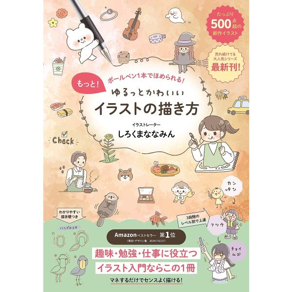 ※商品画像はイメージや仮デザインが含まれている場合があります。帯の有無など実際と異なる場合があります。著:しろくまななみん出版社:ワニブックス発売日:2024年12月キーワード:もっと！ゆるっとかわいいイラストの描き方ボールペン１本でほめら...