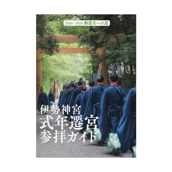 ※商品画像はイメージや仮デザインが含まれている場合があります。帯の有無など実際と異なる場合があります。写真:Kankan　文:千種清美出版社:ワニブックス発売日:2025年03月キーワード:伊勢神宮式年遷宮参拝ガイド２０２５−２０３３御遷宮...