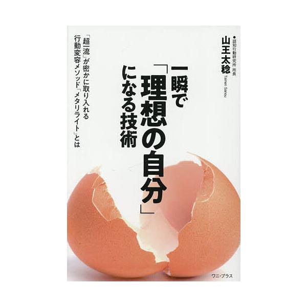 ※商品画像はイメージや仮デザインが含まれている場合があります。帯の有無など実際と異なる場合があります。著:山王太稔出版社:ワニ・プラス発売日:2025年06月キーワード:一瞬で「理想の自分」になる技術「超一流」が密かに取り入れる行動変容メソ...