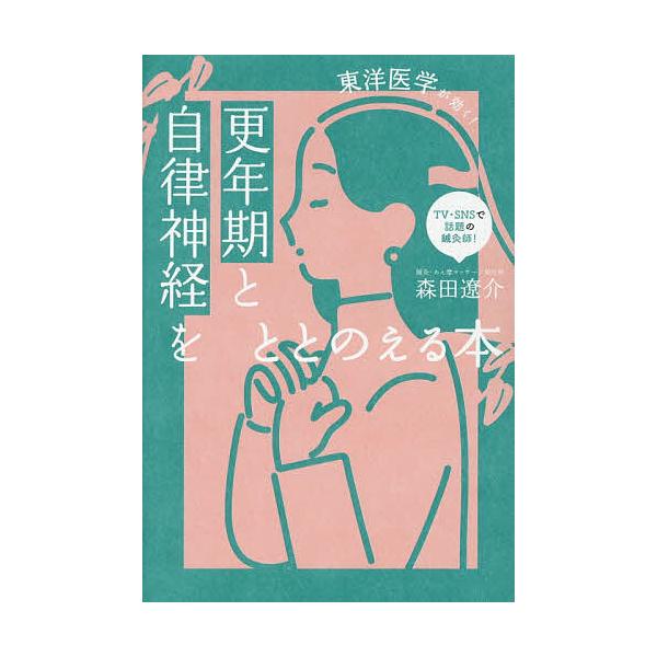 ※商品画像はイメージや仮デザインが含まれている場合があります。帯の有無など実際と異なる場合があります。著:森田遼介出版社:ワニブックス発売日:2025年11月キーワード:更年期と自律神経をととのえる本東洋医学が効く！森田遼介 こうねんきとじ...