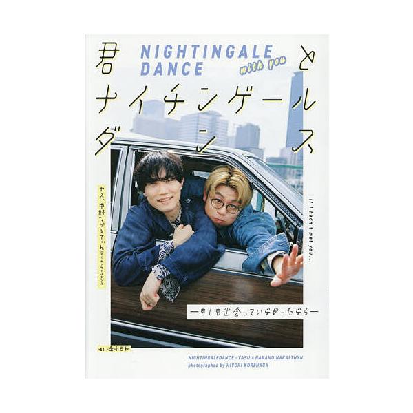 ※商品画像はイメージや仮デザインが含まれている場合があります。帯の有無など実際と異なる場合があります。撮影:是永日和出版社:ヨシモトブックス発売日:2025年12月キーワード:君とナイチンゲールダンスもしも出会っていなかったなら是永日和 き...