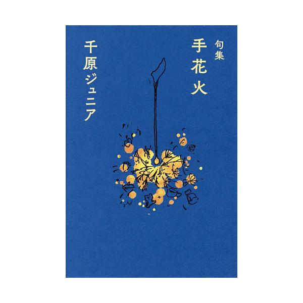 ※商品画像はイメージや仮デザインが含まれている場合があります。帯の有無など実際と異なる場合があります。著:千原ジュニア　監修:夏井いつき出版社:ヨシモトブックス発売日:2026年06月キーワード:手花火句集千原ジュニア夏井いつき てはなびく...