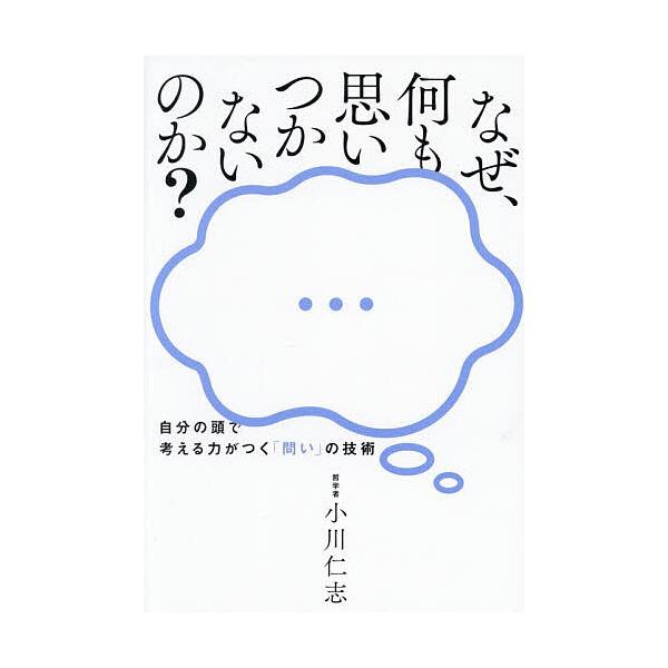 ※商品画像はイメージや仮デザインが含まれている場合があります。帯の有無など実際と異なる場合があります。著:小川仁志出版社:ワニブックス発売日:2026年01月キーワード:なぜ、何も思いつかないのか？自分の頭で考える力がつく「問い」の技術小川...
