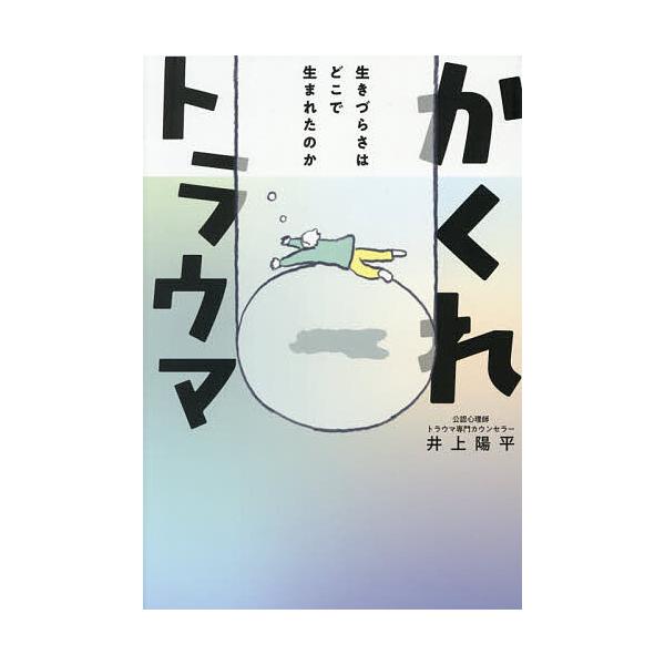 ※商品画像はイメージや仮デザインが含まれている場合があります。帯の有無など実際と異なる場合があります。著:井上陽平出版社:ワニブックス発売日:2026年02月キーワード:かくれトラウマ生きづらさはどこで生まれたのか井上陽平 かくれとらうまい...