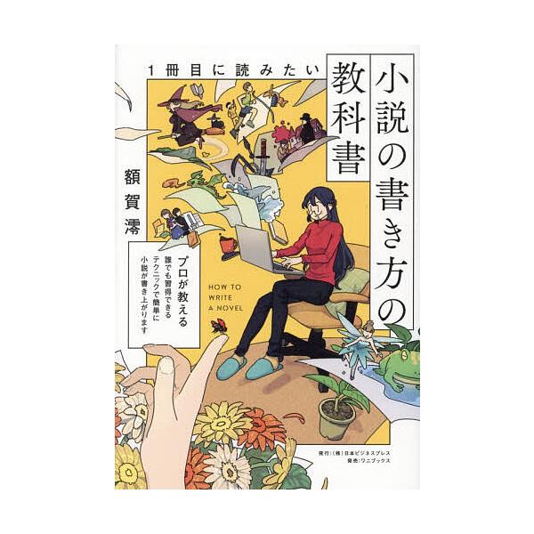※商品画像はイメージや仮デザインが含まれている場合があります。帯の有無など実際と異なる場合があります。著:額賀澪出版社:日本ビジネスプレス発売日:2026年03月シリーズ名等:SYNCHRONOUS BOOKSキーワード:１冊目に読みたい小...
