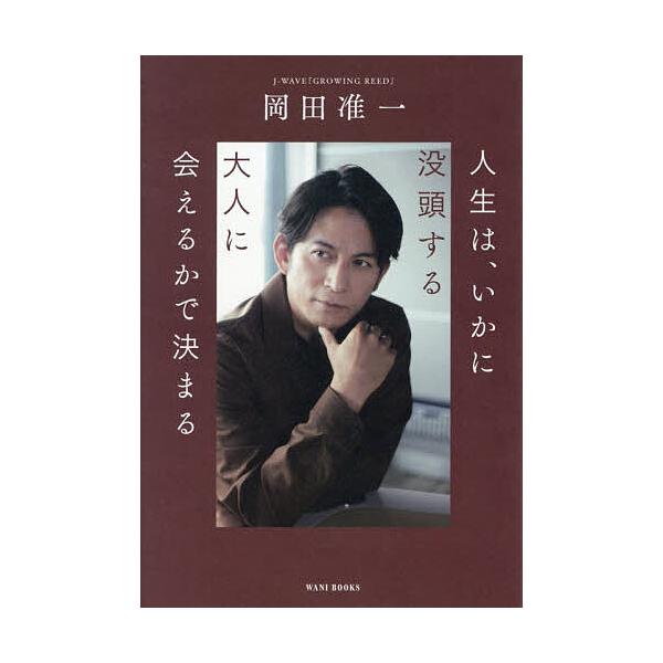 【発売日：2026年03月06日】※商品画像はイメージや仮デザインが含まれている場合があります。帯の有無など実際と異なる場合があります。著:岡田准一出版社:ワニブックス発売日:2026年03月06日キーワード:人生は、いかに没頭する大人に会...