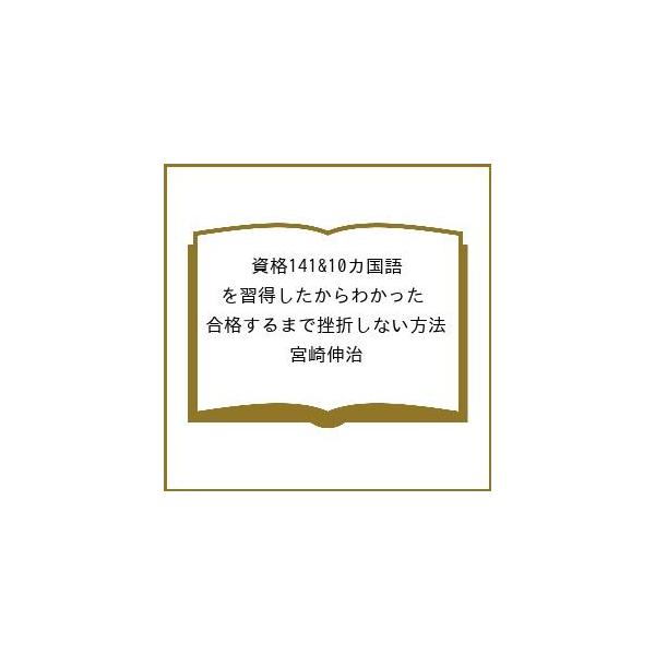 【発売日：2026年03月19日】※商品画像はイメージや仮デザインが含まれている場合があります。帯の有無など実際と異なる場合があります。宮崎伸治出版社:ワニブックス発売日:2026年03月19日キーワード:資格１４１＆１０カ国語を習得したか...