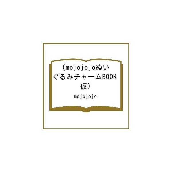 【発売日：2026年04月30日】※商品画像はイメージや仮デザインが含まれている場合があります。帯の有無など実際と異なる場合があります。mojojojo出版社:ワニブックス発売日:2026年04月30日キーワード:mojojojoぬいぐるみ...