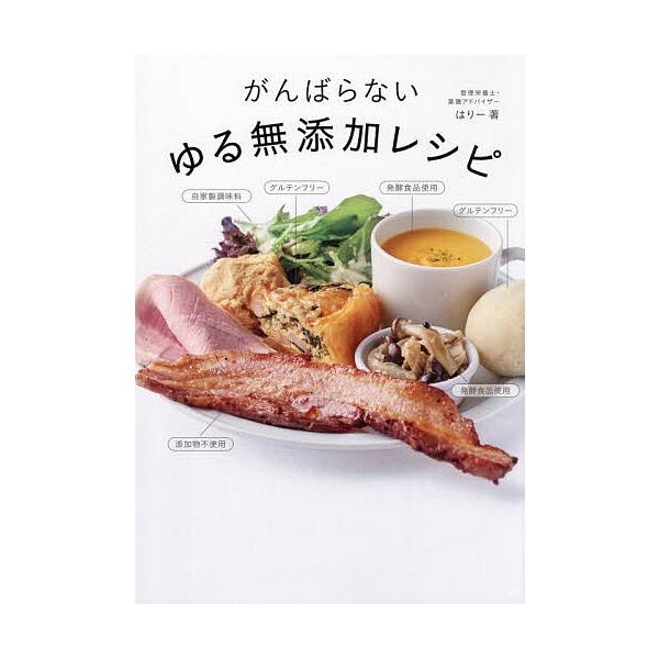 ※商品画像はイメージや仮デザインが含まれている場合があります。帯の有無など実際と異なる場合があります。著:はりー出版社:ワニブックス発売日:2026年03月キーワード:がんばらないゆる無添加レシピはりー 料理 クッキング がんばらないゆるむ...