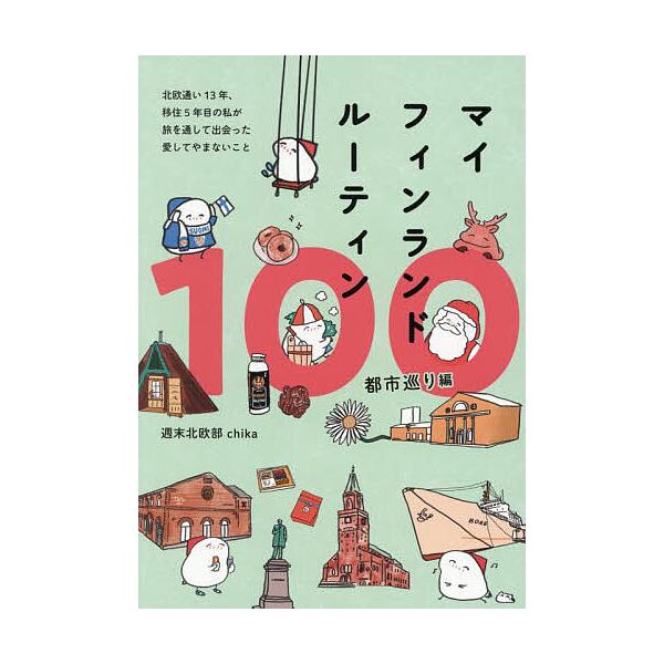 ※商品画像はイメージや仮デザインが含まれている場合があります。帯の有無など実際と異なる場合があります。著:週末北欧部chika出版社:ワニブックス発売日:2026年04月キーワード:マイフィンランドルーティン１００都市巡り編週末北欧部chi...
