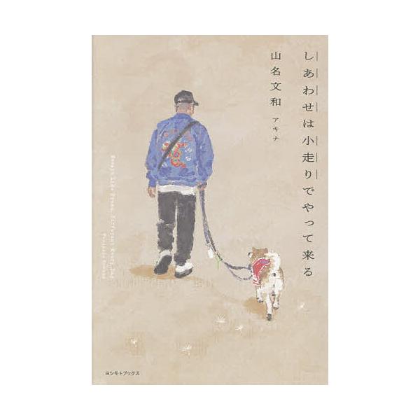 ※商品画像はイメージや仮デザインが含まれている場合があります。帯の有無など実際と異なる場合があります。著:山名文和出版社:ヨシモトブックス発売日:2026年06月キーワード:しあわせは小走りでやって来る山名文和 しあわせわこばしりでやつてく...