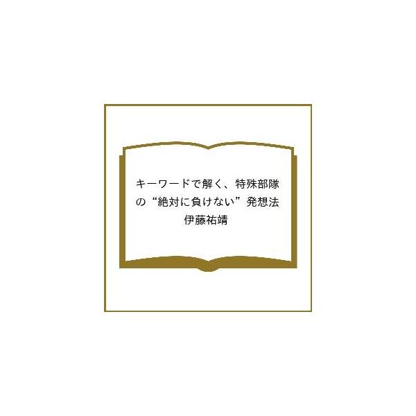 【発売日：2026年10月20日】※商品画像はイメージや仮デザインが含まれている場合があります。帯の有無など実際と異なる場合があります。伊藤祐靖出版社:ワニブックス発売日:2026年10月20日キーワード:キーワードで解く、特殊部隊の“絶対...