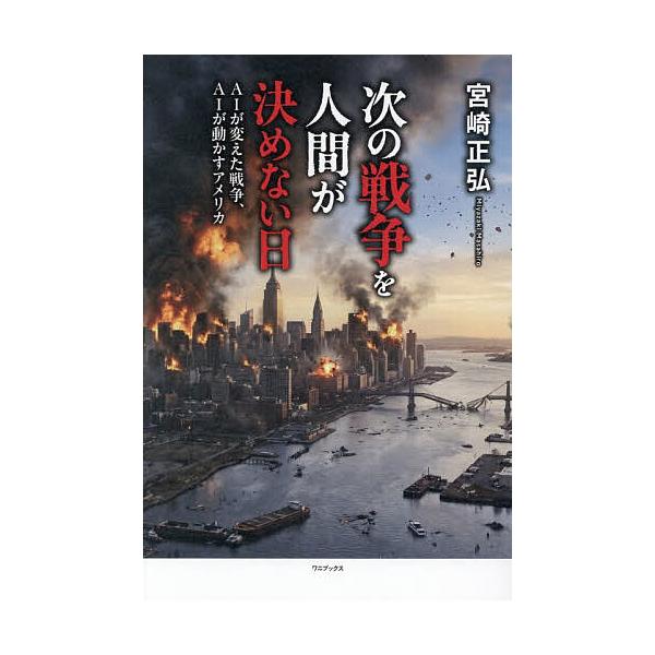 ※商品画像はイメージや仮デザインが含まれている場合があります。帯の有無など実際と異なる場合があります。著:宮崎正弘出版社:ワニブックス発売日:2026年06月キーワード:次の戦争を人間が決めない日AIが変えた戦争、AIが動かすアメリカ宮崎正...