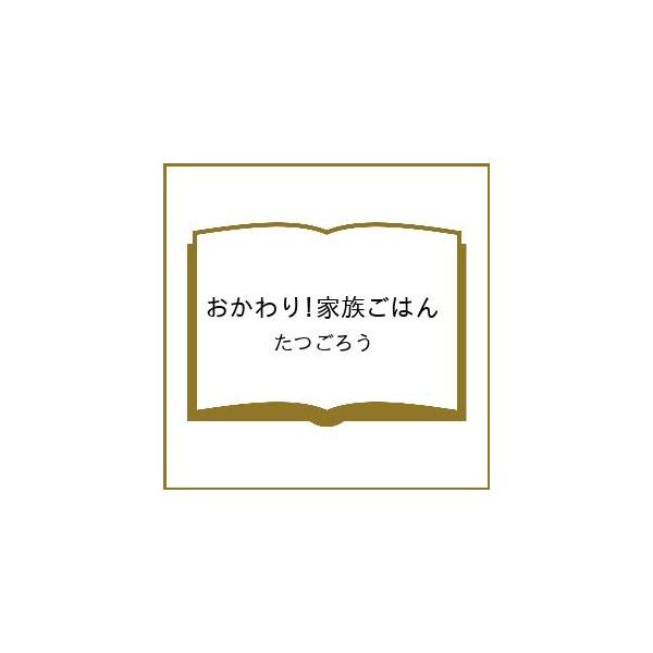 【発売日：2026年08月21日】※商品画像はイメージや仮デザインが含まれている場合があります。帯の有無など実際と異なる場合があります。たつごろう出版社:ワニブックス発売日:2026年08月21日キーワード:おかわり！家族ごはんたつごろう ...