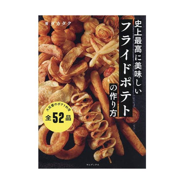 【発売日：2026年10月02日】※商品画像はイメージや仮デザインが含まれている場合があります。帯の有無など実際と異なる場合があります。出版社:ワニブックス発売日:2026年10月02日キーワード:史上最高に美味しいフライドポテトの作り方 ...