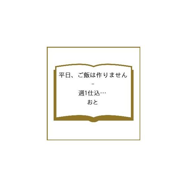 【発売日：2026年11月13日】※商品画像はイメージや仮デザインが含まれている場合があります。帯の有無など実際と異なる場合があります。おと出版社:ワニブックス発売日:2026年11月13日キーワード:平日、ご飯は作りません−週１仕込みの冷...