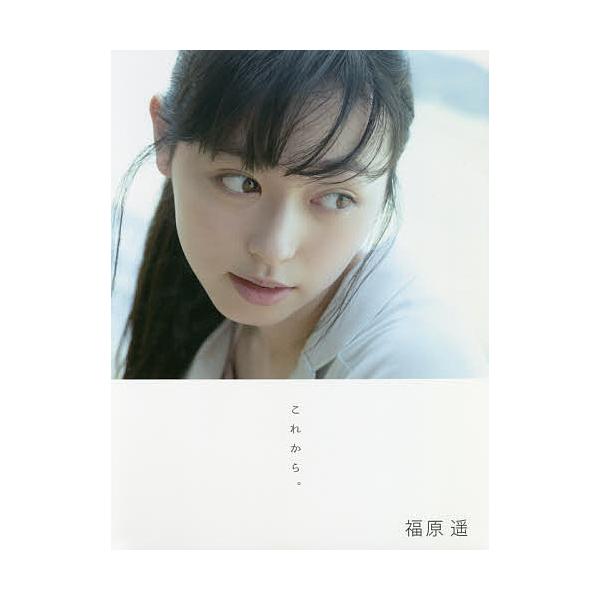 ※商品画像はイメージや仮デザインが含まれている場合があります。帯の有無など実際と異なる場合があります。撮影:長野博文出版社:ワニブックス発売日:2018年09月キーワード:これから。福原遥写真集長野博文 写真集 これからふくはらはるかしやし...