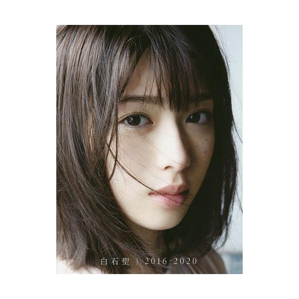 ※商品画像はイメージや仮デザインが含まれている場合があります。帯の有無など実際と異なる場合があります。撮影:西田幸樹出版社:ワニブックス発売日:2020年10月キーワード:白石聖２０１６−２０２０白石聖写真集西田幸樹 写真集 しらいしせいに...