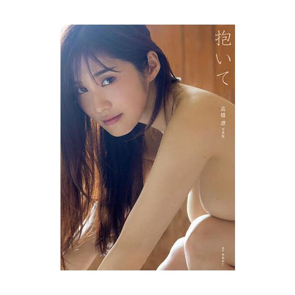 ※商品画像はイメージや仮デザインが含まれている場合があります。帯の有無など実際と異なる場合があります。撮影:西條彰仁出版社:ワニブックス発売日:2023年10月キーワード:抱いて高橋凛写真集西條彰仁 写真集 だいてたかはしりんしやしんしゆう...