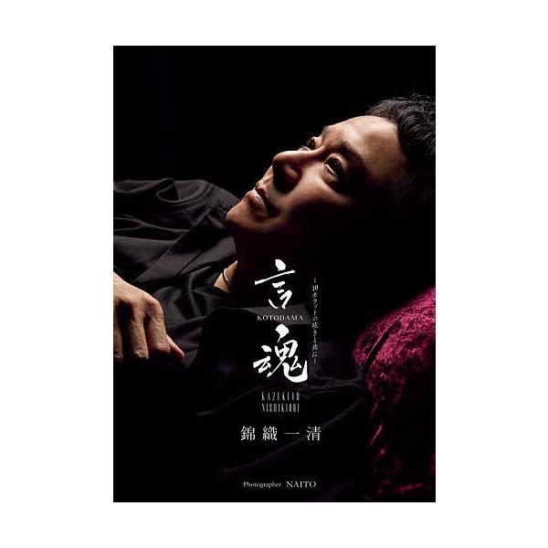 ※商品画像はイメージや仮デザインが含まれている場合があります。帯の有無など実際と異なる場合があります。出版社:ワニブックス発売日:2026年05月キーワード:錦織一清言魂−１０カラットの呟きと共に 写真集 にしきおりかずきよことだま１０から...