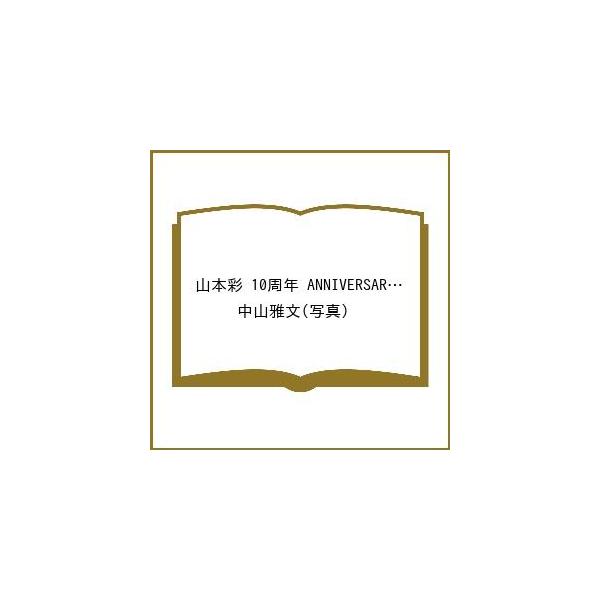 【発売日：2026年09月24日】※商品画像はイメージや仮デザインが含まれている場合があります。帯の有無など実際と異なる場合があります。写真:中山雅文出版社:ワニブックス発売日:2026年09月24日キーワード:The１０th山本彩ソロデビ...