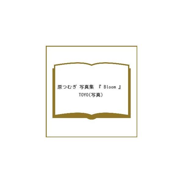 【発売日：2026年09月11日】※商品画像はイメージや仮デザインが含まれている場合があります。帯の有無など実際と異なる場合があります。写真:TOYO出版社:ワニブックス発売日:2026年09月11日キーワード:原つむぎ写真集『Bloom』...