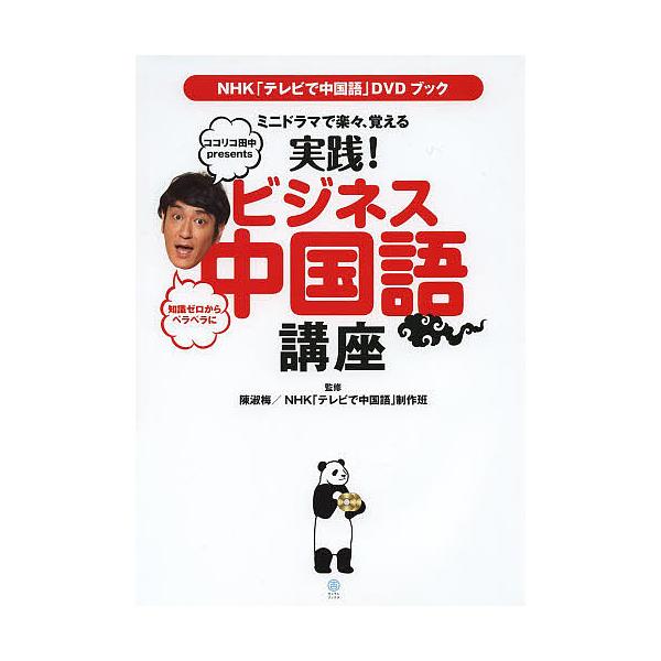 監修:陳淑梅　監修:NHK「テレビで中国語」制作班出版社:ヨシモトブックス発売日:2014年04月キーワード:ミニドラマで楽々、覚える実践！ビジネス中国語講座NHK「テレビで中国語」DVDブックココリコ田中presents知識ゼロからペラペ...