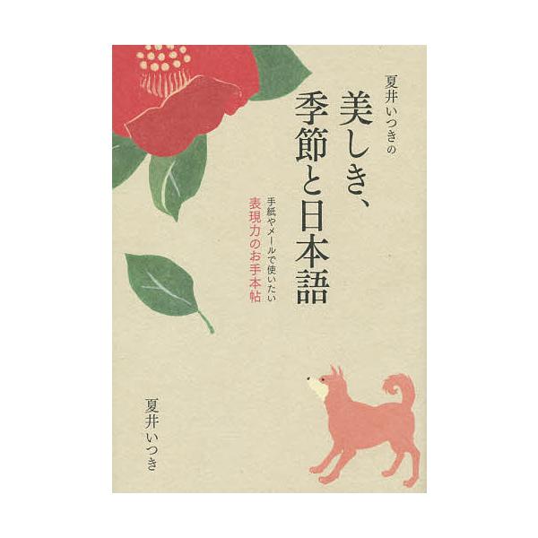 ※商品画像はイメージや仮デザインが含まれている場合があります。帯の有無など実際と異なる場合があります。著:夏井いつき出版社:ワニブックス発売日:2015年11月キーワード:夏井いつきの美しき、季節と日本語手紙やメールで使いたい表現力のお手本...