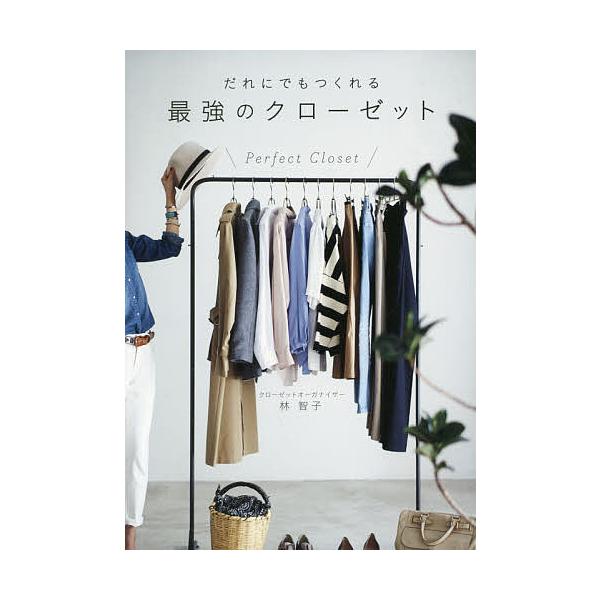 著:林智子出版社:ワニブックス発売日:2016年09月シリーズ名等:美人開花シリーズキーワード:だれにでもつくれる最強のクローゼット７stepstomakethebestcloset林智子 美容 だれにでもつくれるさいきようのくろーぜつと ...