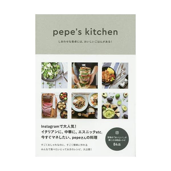 著:pepe出版社:ワニブックス発売日:2016年12月キーワード:pepe’skitchenしあわせな食卓には、おいしいごはんがある！８４Recipespepe 料理 クッキング ぺぺずきつちんＰＥＰＥ′ＳＫＩＴＣＨＥＮしあわせな ペペズ...