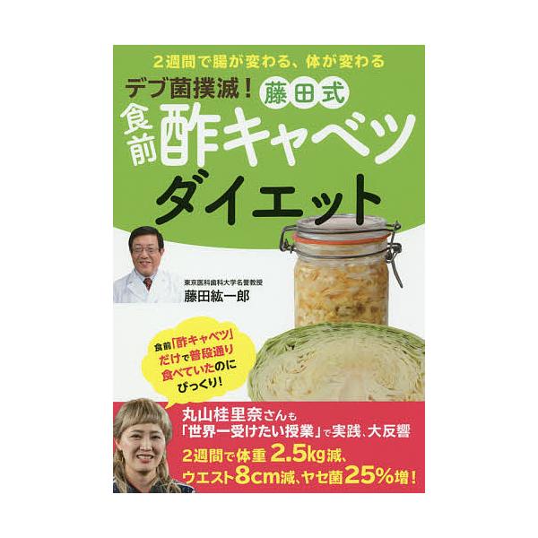 ※商品画像はイメージや仮デザインが含まれている場合があります。帯の有無など実際と異なる場合があります。著:藤田紘一郎出版社:ワニ・プラス発売日:2018年10月キーワード:デブ菌撲滅！藤田式食前酢キャベツダイエット藤田紘一郎 ダイエット で...