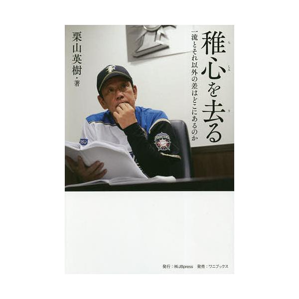 著:栗山英樹出版社:JBpress発売日:2019年02月キーワード:稚心を去る一流とそれ以外の差はどこにあるのか栗山英樹 ちしんおさるいちりゆうとそれいがい チシンオサルイチリユウトソレイガイ くりやま ひでき クリヤマ ヒデキ