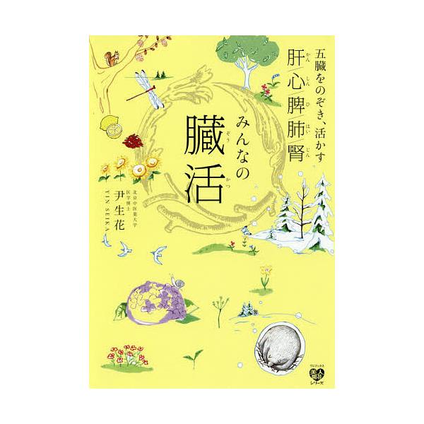 ※商品画像はイメージや仮デザインが含まれている場合があります。帯の有無など実際と異なる場合があります。著:尹生花出版社:ワニブックス発売日:2019年11月シリーズ名等:美人開花シリーズキーワード:みんなの臓活五臓をのぞき、活かす肝／心／脾...