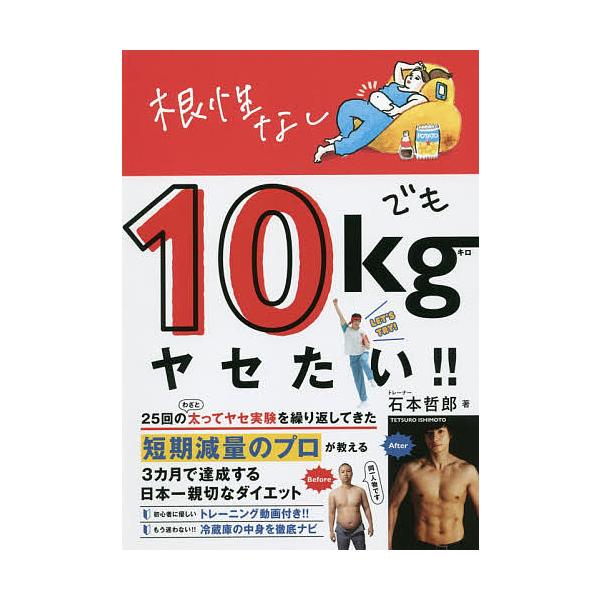 著:石本哲郎出版社:ワニブックス発売日:2019年12月シリーズ名等:美人開花シリーズキーワード:根性なしでも１０kgヤセたい！！石本哲郎 ダイエット こんじようなしでもじつきろぐらむやせたいこんじよう コンジヨウナシデモジツキログラムヤセ...