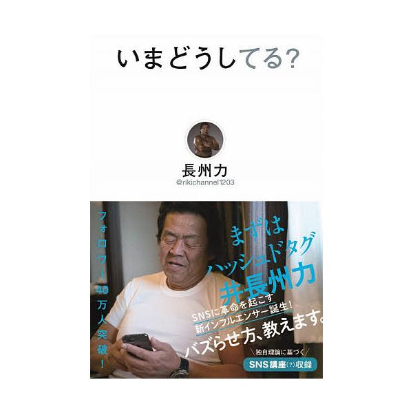 著:長州力出版社:ワニブックス発売日:2020年05月キーワード:いまどうしてる？長州力 いまどうしてる イマドウシテル ちようしゆう りき チヨウシユウ リキ
