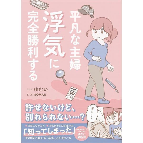 原案:SOMAN　マンガ:ゆむい出版社:ワニブックス発売日:2020年06月キーワード:平凡な主婦浮気に完全勝利するSOMANゆむい へいぼんなしゆふうわきにかんぜんしようり ヘイボンナシユフウワキニカンゼンシヨウリ そまん ゆむい ソマン...