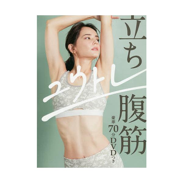 ※商品画像はイメージや仮デザインが含まれている場合があります。帯の有無など実際と異なる場合があります。著:ユウトレ出版社:ワニブックス発売日:2020年11月シリーズ名等:美人開花シリーズキーワード:立ち腹筋ユウトレ たちふつきんびじんかい...