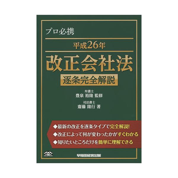 監修:豊泉裕隆　著:齋藤隆行出版社:早稲田経営出版発売日:2014年12月キーワード:プロ必携平成２６年改正会社法逐条完全解説豊泉裕隆齋藤隆行 ぷろひつけいへいせいにじゆうろくねんかいせいかいし プロヒツケイヘイセイニジユウロクネンカイセイ...