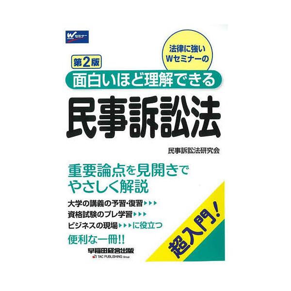 ※商品画像はイメージや仮デザインが含まれている場合があります。帯の有無など実際と異なる場合があります。編著:早稲田経営出版（民事訴訟法研究会）出版社:早稲田経営出版発売日:2021年12月キーワード:法律に強いWセミナーの面白いほど理解でき...