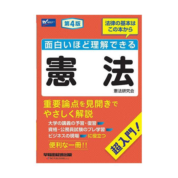※商品画像はイメージや仮デザインが含まれている場合があります。帯の有無など実際と異なる場合があります。編著:早稲田経営出版（憲法研究会）出版社:早稲田経営出版発売日:2023年10月キーワード:面白いほど理解できる憲法超入門！早稲田経営出版...