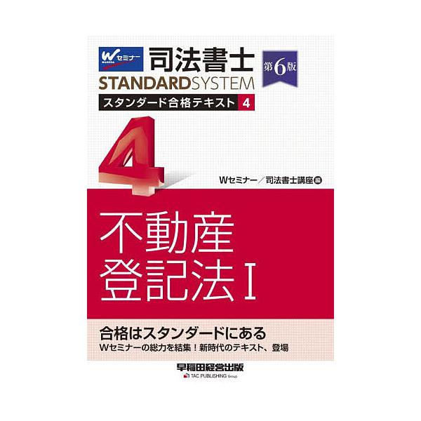 編:Wセミナー司法書士講座出版社:早稲田経営出版発売日:2023年09月シリーズ名等:司法書士スタンダードシステムキーワード:司法書士スタンダード合格テキスト４Wセミナー司法書士講座 しほうしよしすたんだーどごうかくてきすと４ シホウシヨシ...