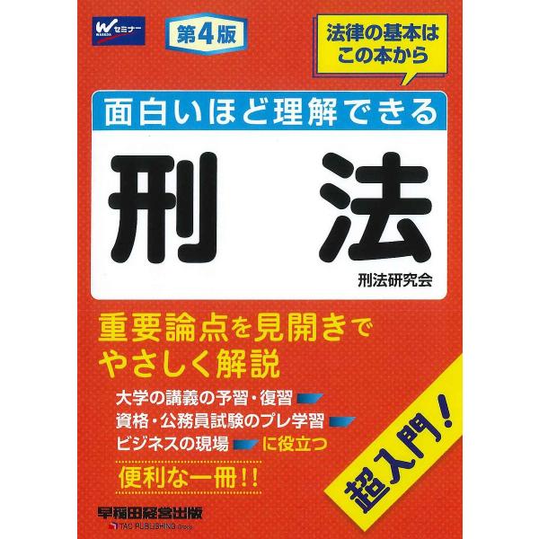 編著:刑法研究会出版社:早稲田経営出版発売日:2024年11月キーワード:面白いほど理解できる刑法刑法研究会 おもしろいほどりかいできるけいほうほうりつにつよい オモシロイホドリカイデキルケイホウホウリツニツヨイ わせだ／けいえい／しゆつぱ...