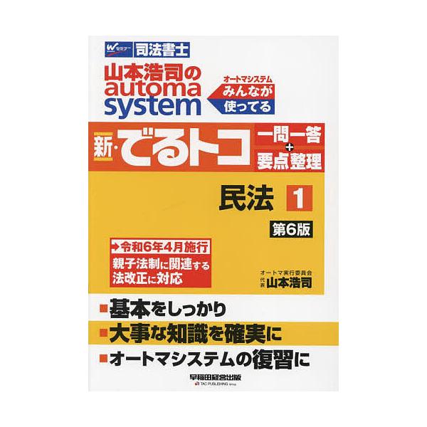 ※商品画像はイメージや仮デザインが含まれている場合があります。帯の有無など実際と異なる場合があります。著:山本浩司出版社:早稲田経営出版発売日:2024年03月キーワード:山本浩司のautomasystem新・でるトコ一問一答＋要点整理司法...