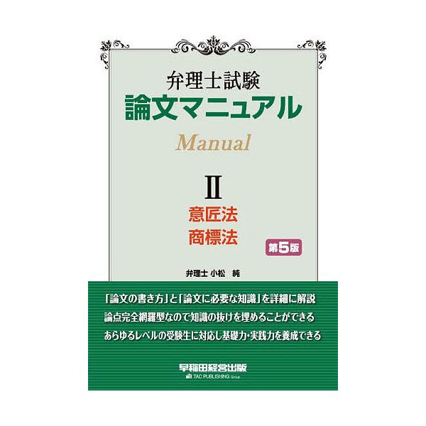 ※商品画像はイメージや仮デザインが含まれている場合があります。帯の有無など実際と異なる場合があります。編著:TAC弁理士講座出版社:早稲田経営出版発売日:2026年01月キーワード:弁理士試験論文マニュアル２TAC弁理士講座 べんりししけん...
