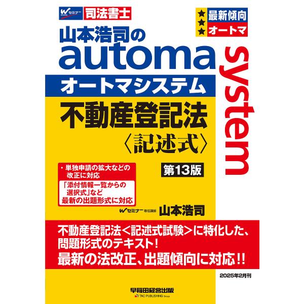 ※商品画像はイメージや仮デザインが含まれている場合があります。帯の有無など実際と異なる場合があります。著:山本浩司出版社:早稲田経営出版発売日:2025年02月キーワード:山本浩司のautomasystem不動産登記法〈記述式〉司法書士山本...