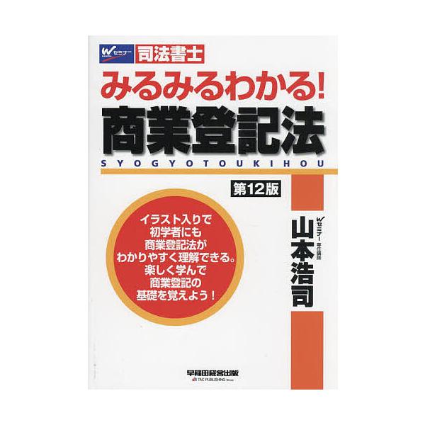 ※商品画像はイメージや仮デザインが含まれている場合があります。帯の有無など実際と異なる場合があります。著:山本浩司出版社:早稲田経営出版発売日:2024年11月キーワード:みるみるわかる！商業登記法司法書士山本浩司 みるみるわかるしようぎよ...