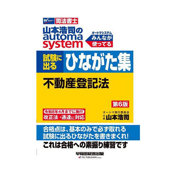 ※商品画像はイメージや仮デザインが含まれている場合があります。帯の有無など実際と異なる場合があります。著:山本浩司出版社:早稲田経営出版発売日:2025年09月キーワード:山本浩司のautomasystem試験に出るひながた集不動産登記法司...