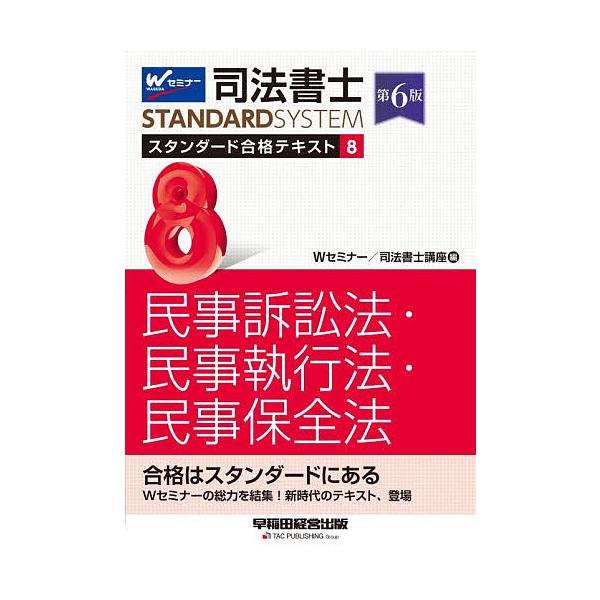 ※商品画像はイメージや仮デザインが含まれている場合があります。帯の有無など実際と異なる場合があります。編:Wセミナー司法書士講座出版社:早稲田経営出版発売日:2025年11月シリーズ名等:司法書士スタンダードシステムキーワード:司法書士スタ...