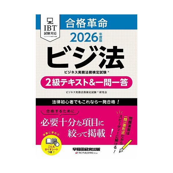 ※商品画像はイメージや仮デザインが含まれている場合があります。帯の有無など実際と異なる場合があります。編著:ビジネス実務法務検定試験研究会出版社:早稲田経営出版発売日:2026年03月キーワード:合格革命ビジネス実務法務検定試験２級テキスト...